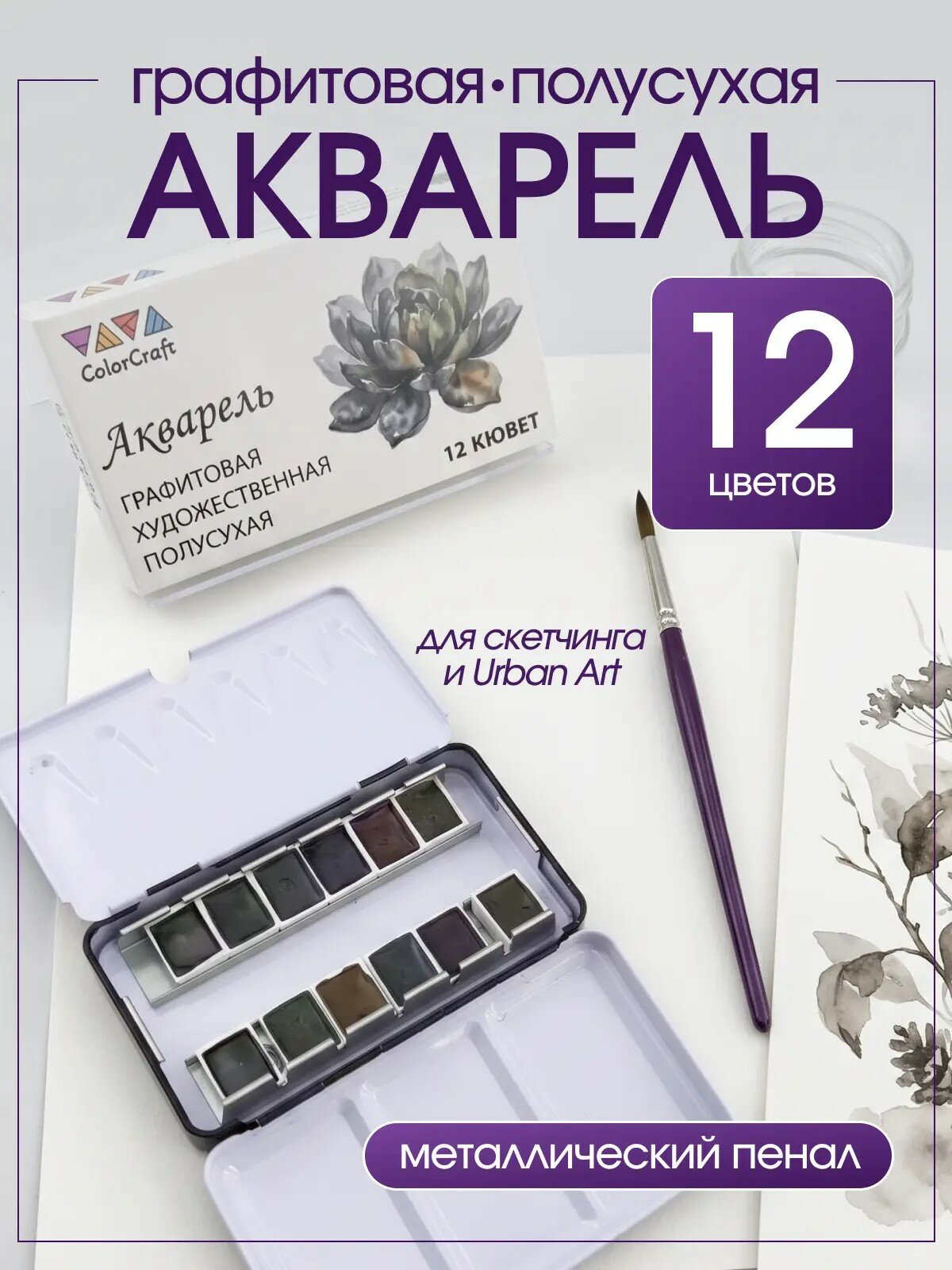 Акварель графитовая полусухая художественная 12 цветов, в кюветах