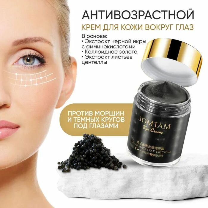 Emirates cosmetic/Крем для кожи вокруг глаз (век) антивозрастной Jomtam