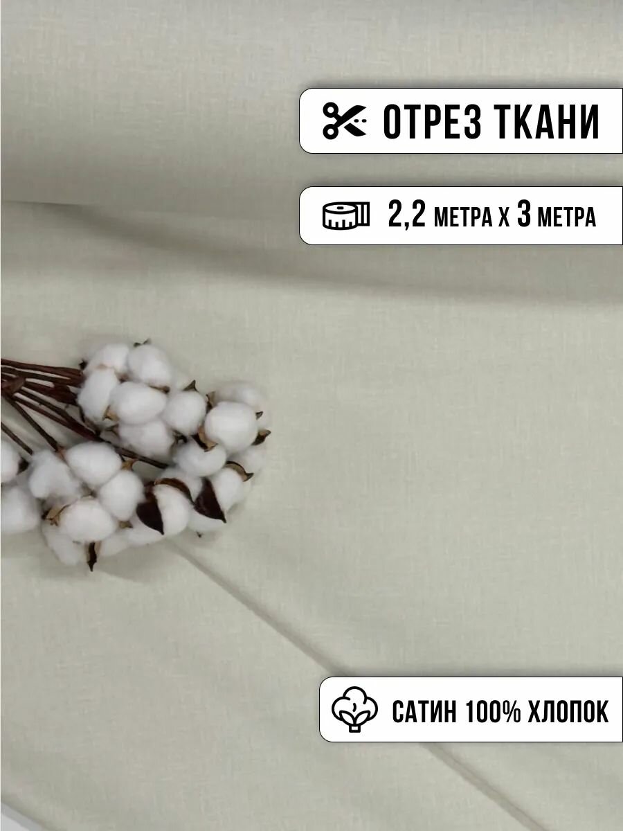 Ткань для шитья сатин 220см , отрез 3м*2,2м, 100% хлопок
