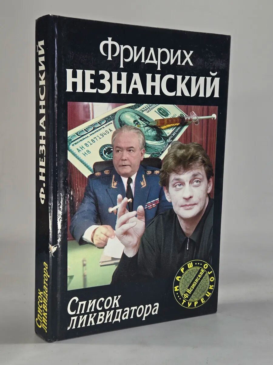 Список ликвидатора