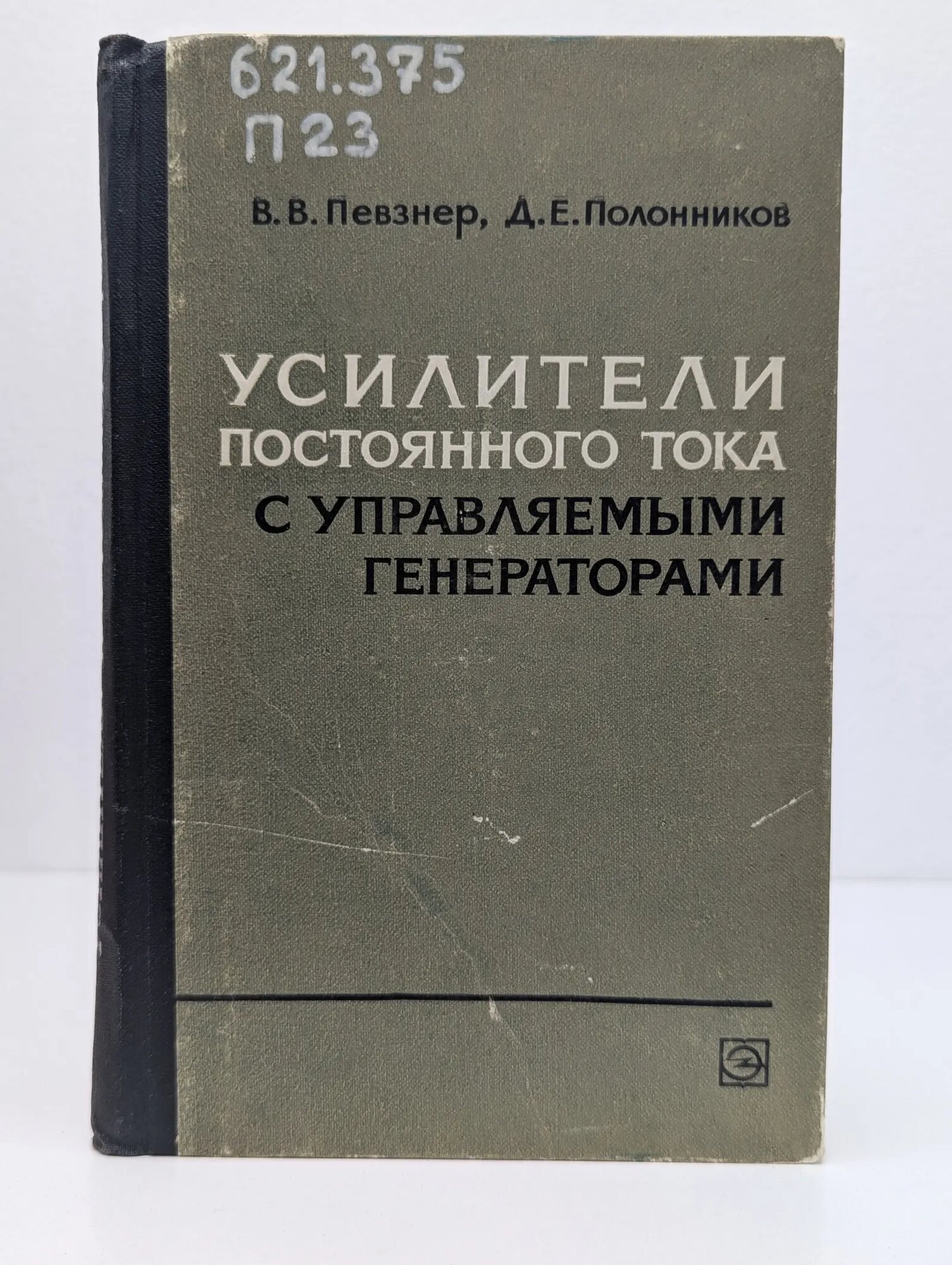 Усилители постоянного тока с управляемыми генераторами Певзнер Виталий Вульфович, Полонников Дмитрий Евстигнеевич 1970