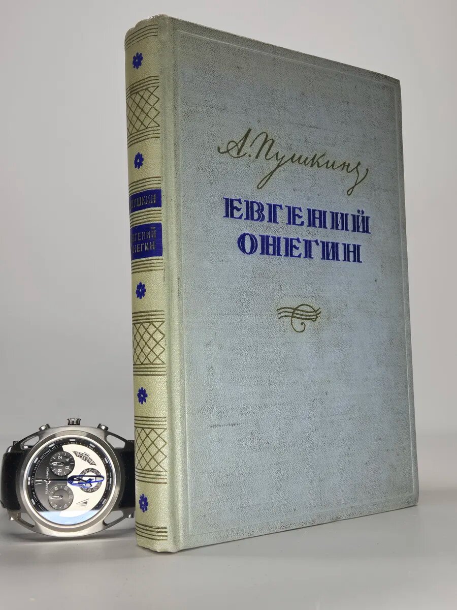 Евгений Онегин