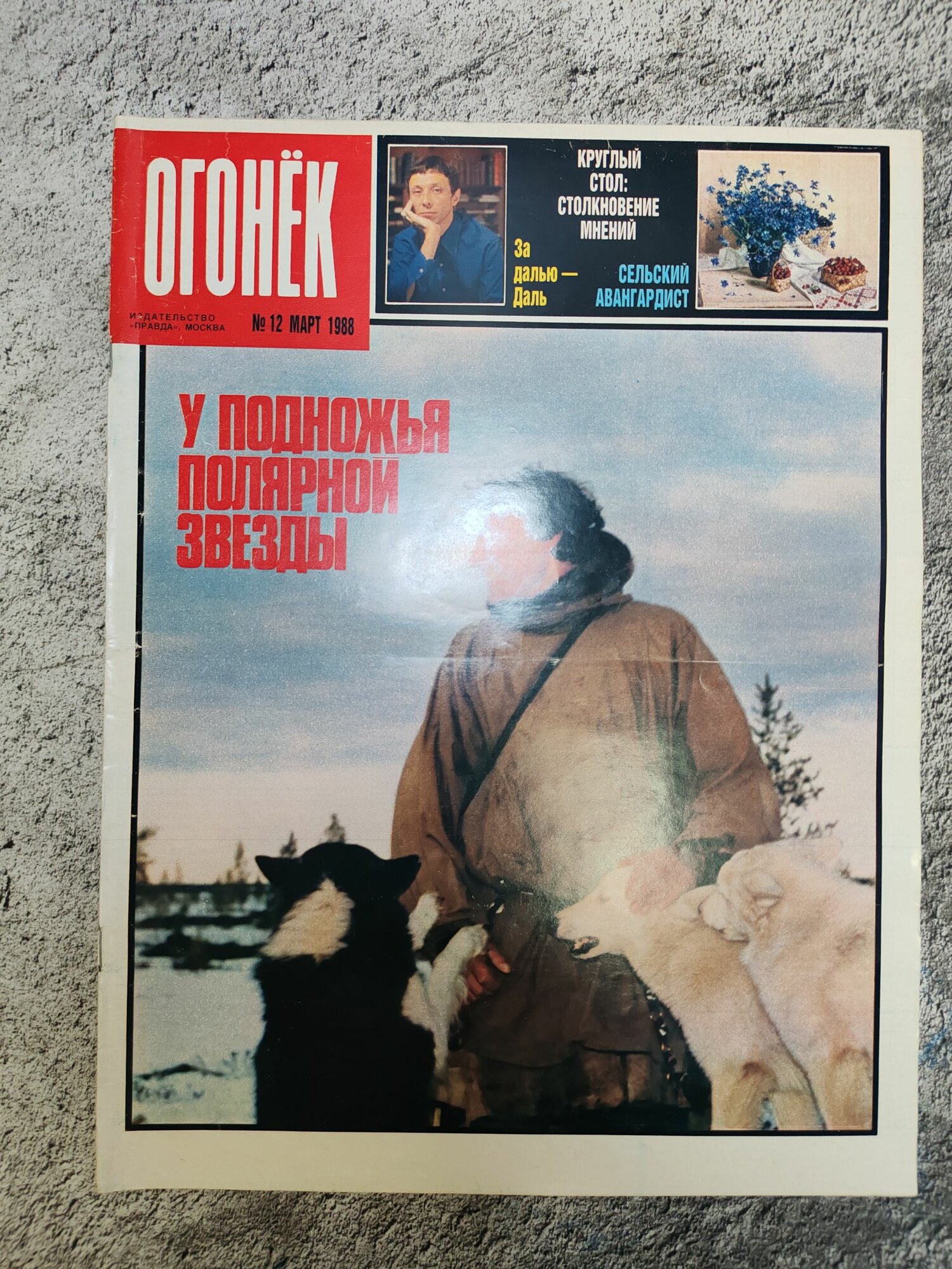 Журнал "Огонёк" №12 за 1988 г.