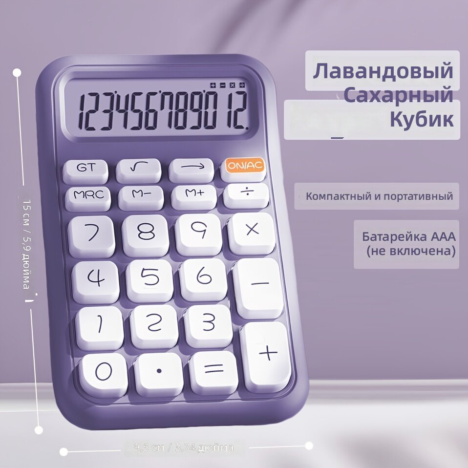 Эстетичный портативный мини-калькулятор "Candy", цвет Лавандовый сахарный кубик, для школы, офиса и стола, оригинальный подарок для студентов, женщин и профессионалов