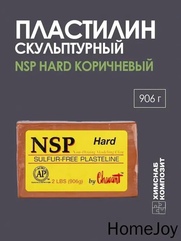 Пластилин скульптурный NSP Hard 906 г, без серы, профессиональный, коричневый, твердый,