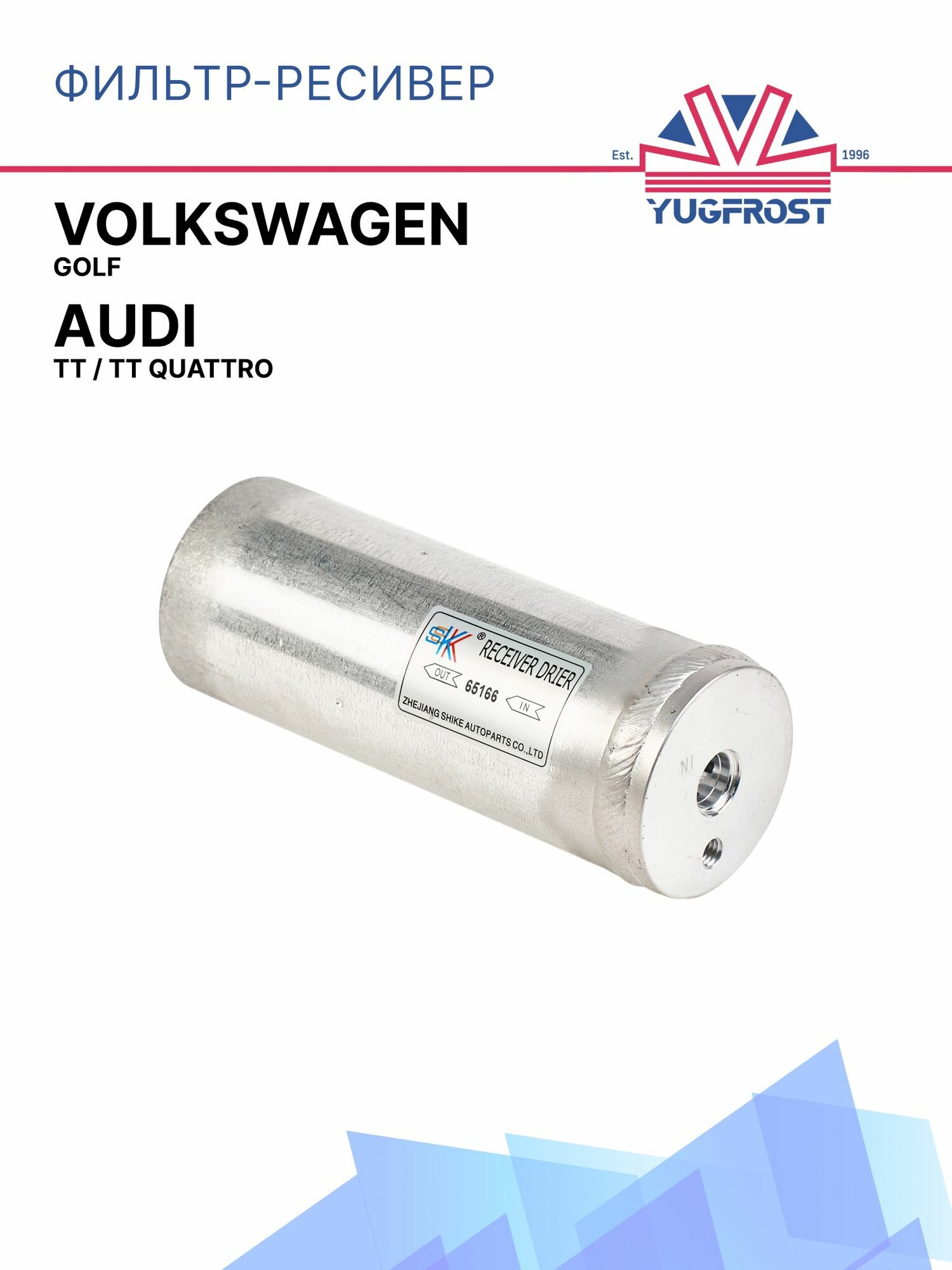 Фильтр-ресивер Volkswagen Golf / Audi TT / TT Quattro