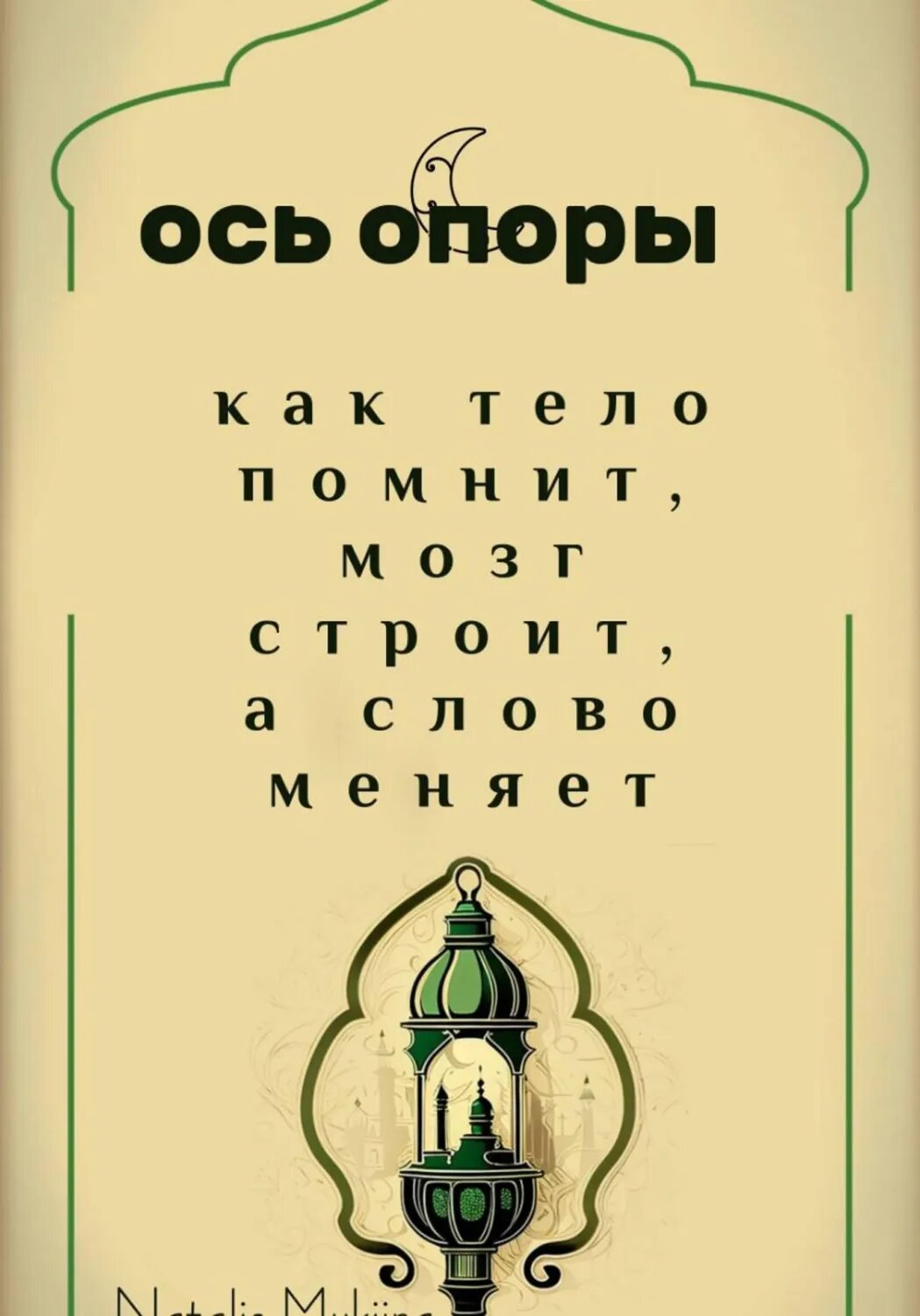 Ось опоры. Как тело помнит, мозг строит, а тело меняет [Цифровая книга]