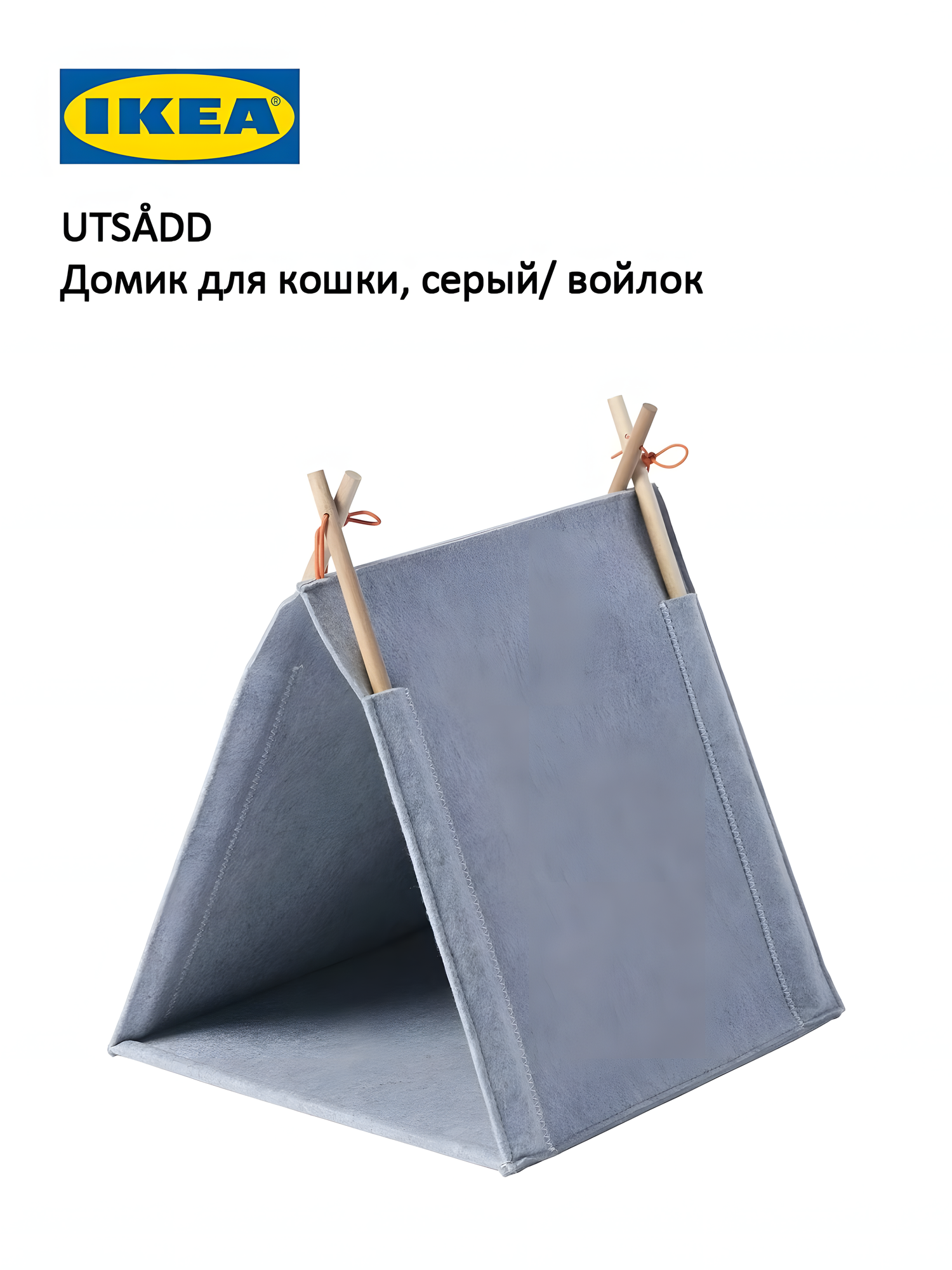 Домик для кошек икеа утсэдд - уютный и комфортный из серого войлока