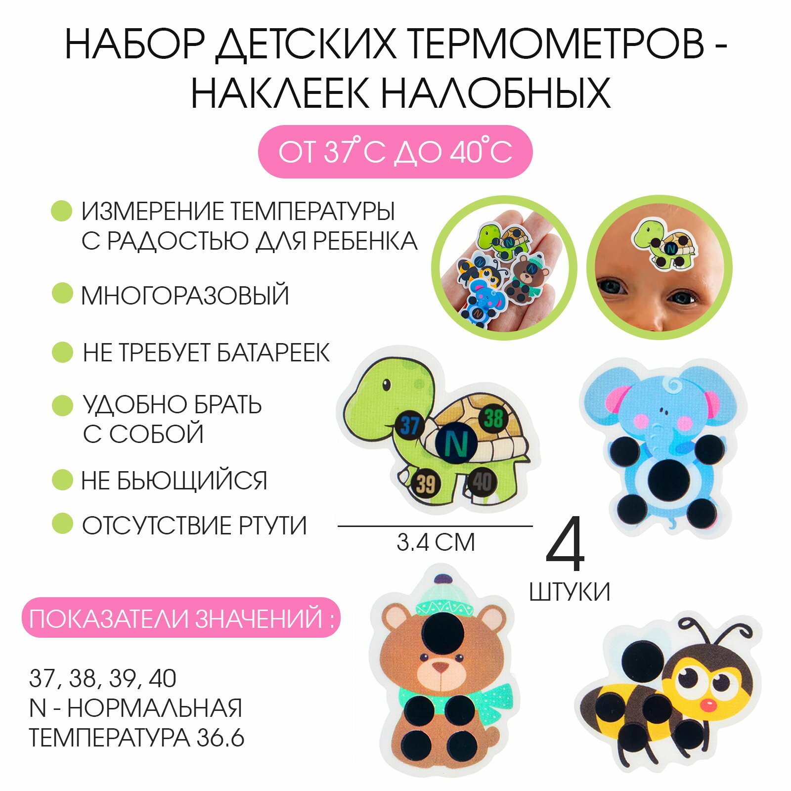 Детский термометр-наклейка налобный, градусник для новорожденных "Милые зверушки", до 40°, набор 4 шт.