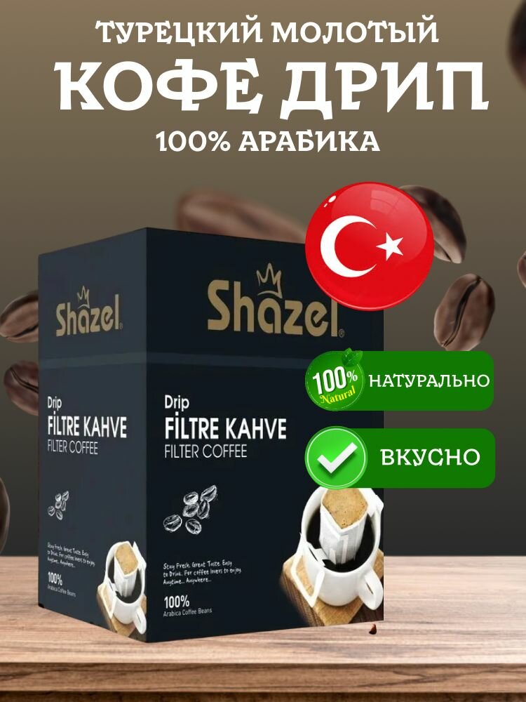 Кофе дрип молотый турецкий DRIP Shazel 12 пакетиков