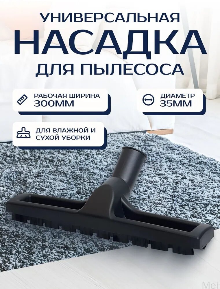 Щетка для пылесоса универсальная