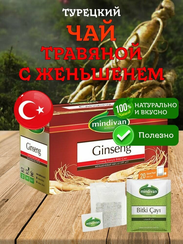 Турецкий чай с женьшенем Ginseng Mindivan 20 пакетиков