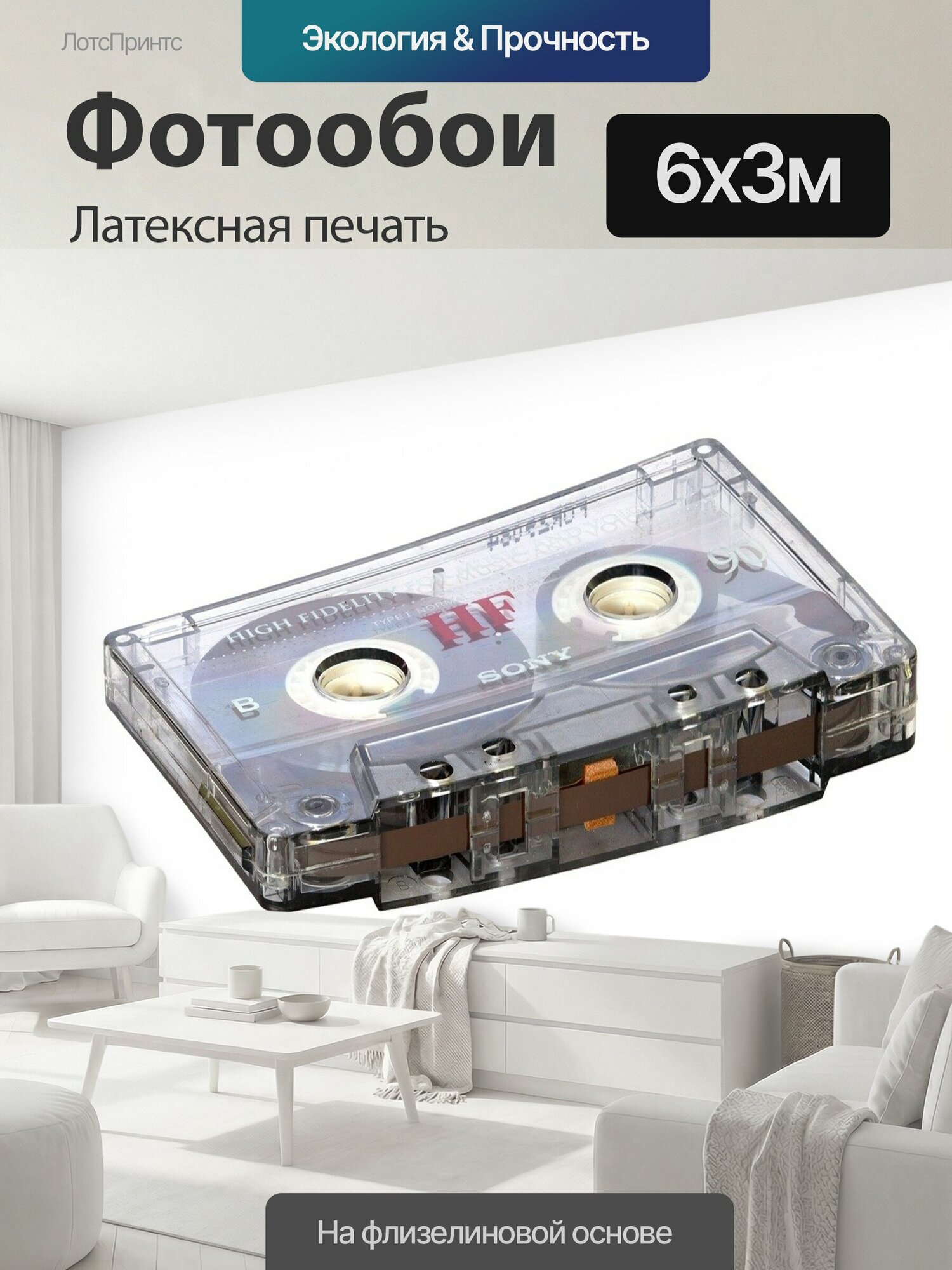 Фотообои моющиеся ударопрочные "Аналог, аудио, кассета" 600x300 см. латексная печать