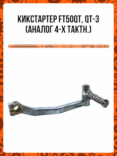 Кикстартер FT50QT, QT-3 (аналог 4-х тактн.) хром