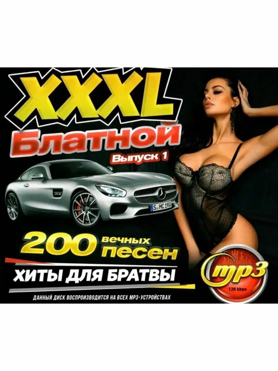 XXXL Блатной - Хиты для Братвы выпуск 1. MP3 диск