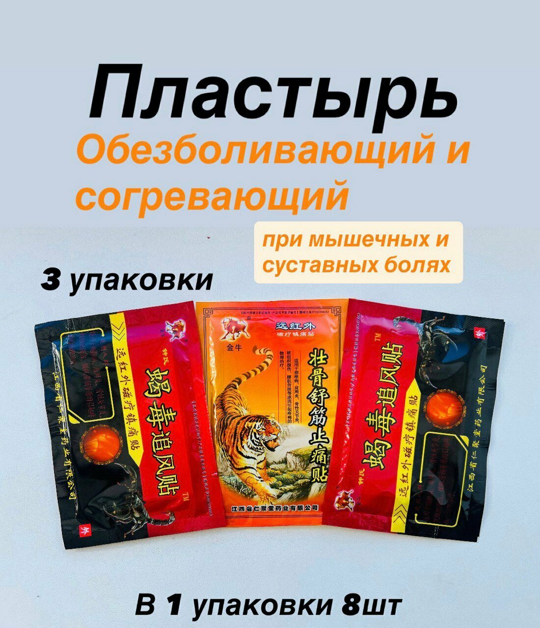 Пластыри обезболивающие китайские 3 упаковки