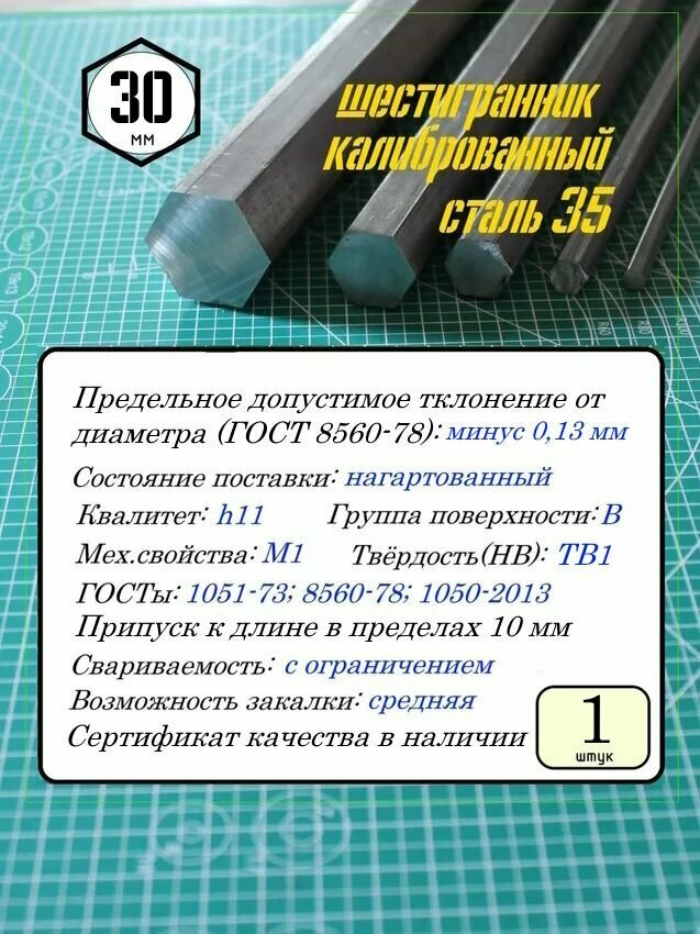 Шестигранник калиброванный 30 мм сталь 35 в прутках 1000 мм -1шт
