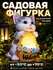 Фигурка садовая