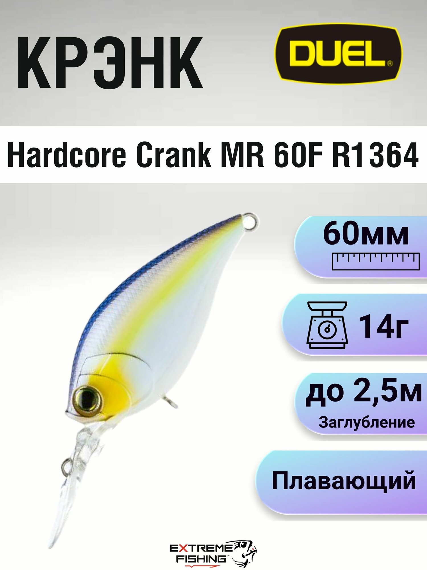 Воблер Duel Hardcore Crank MR 60F R1364, 60мм, 14г, до 2.5м, BSSH