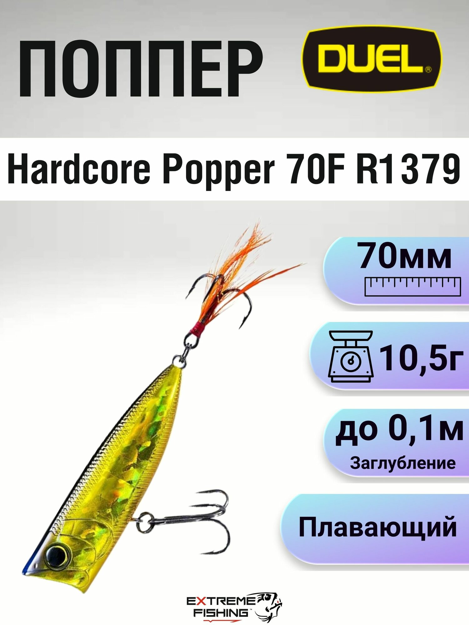 Воблер Duel Hardcore Popper 70F R1379, 70мм, 10.5г, HGSN
