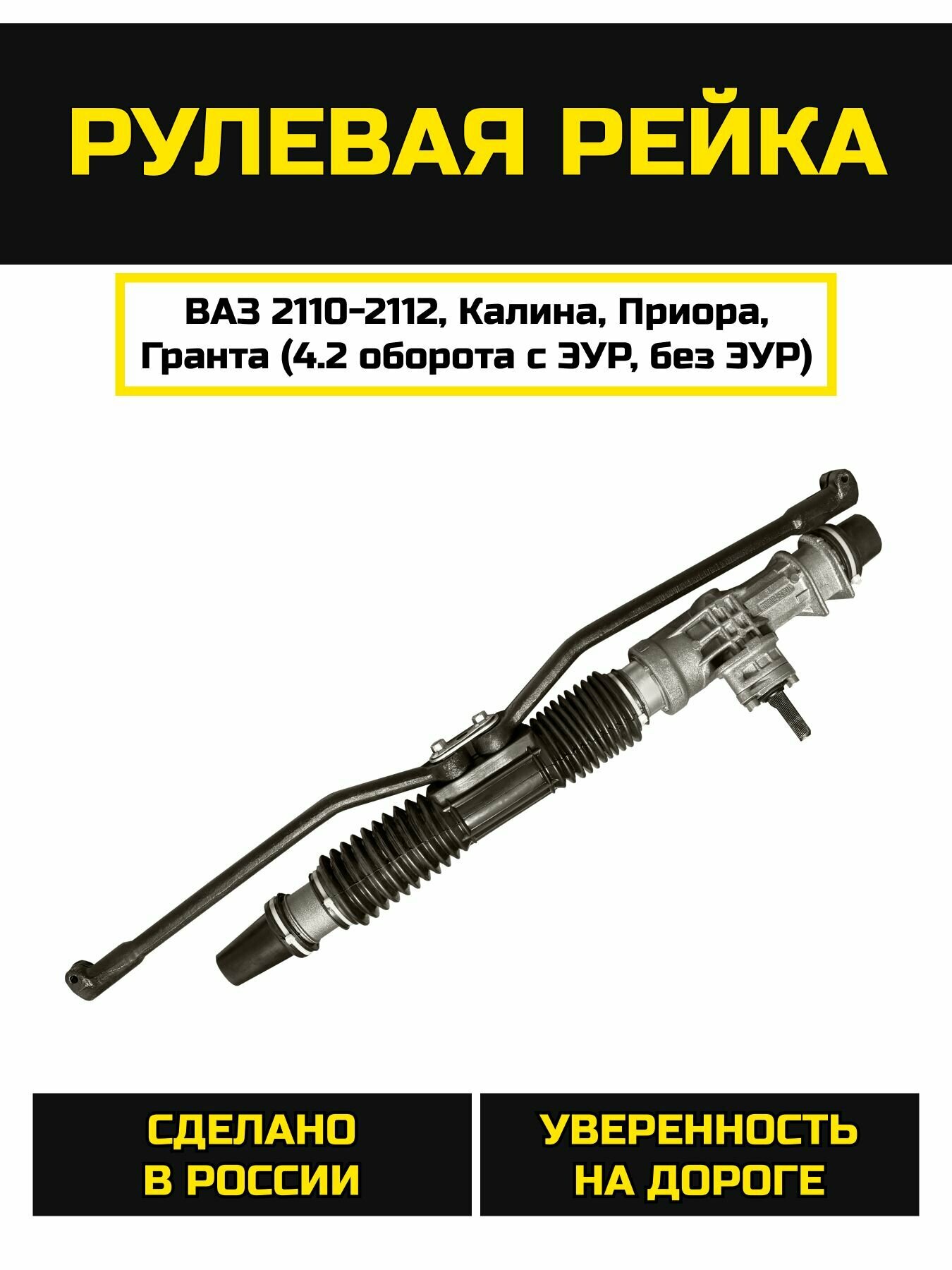 Рулевая рейка подходит для Приора, Калина, ВАЗ 2110, 2111, 2112, Гранта, 4.2 оборота с ЭУР, без ЭУР
