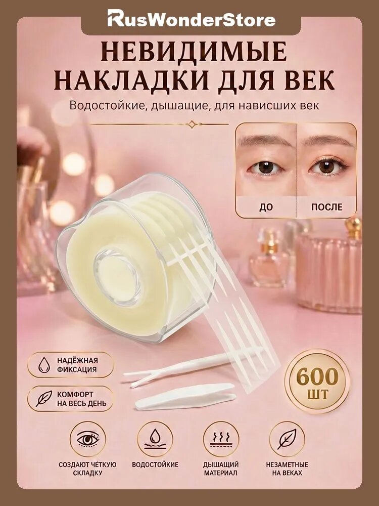 Невидимые наклейки для двойного века 600 шт, водостойкие, дышащие, лифтинг, для нависших век и монолид, для макияжа