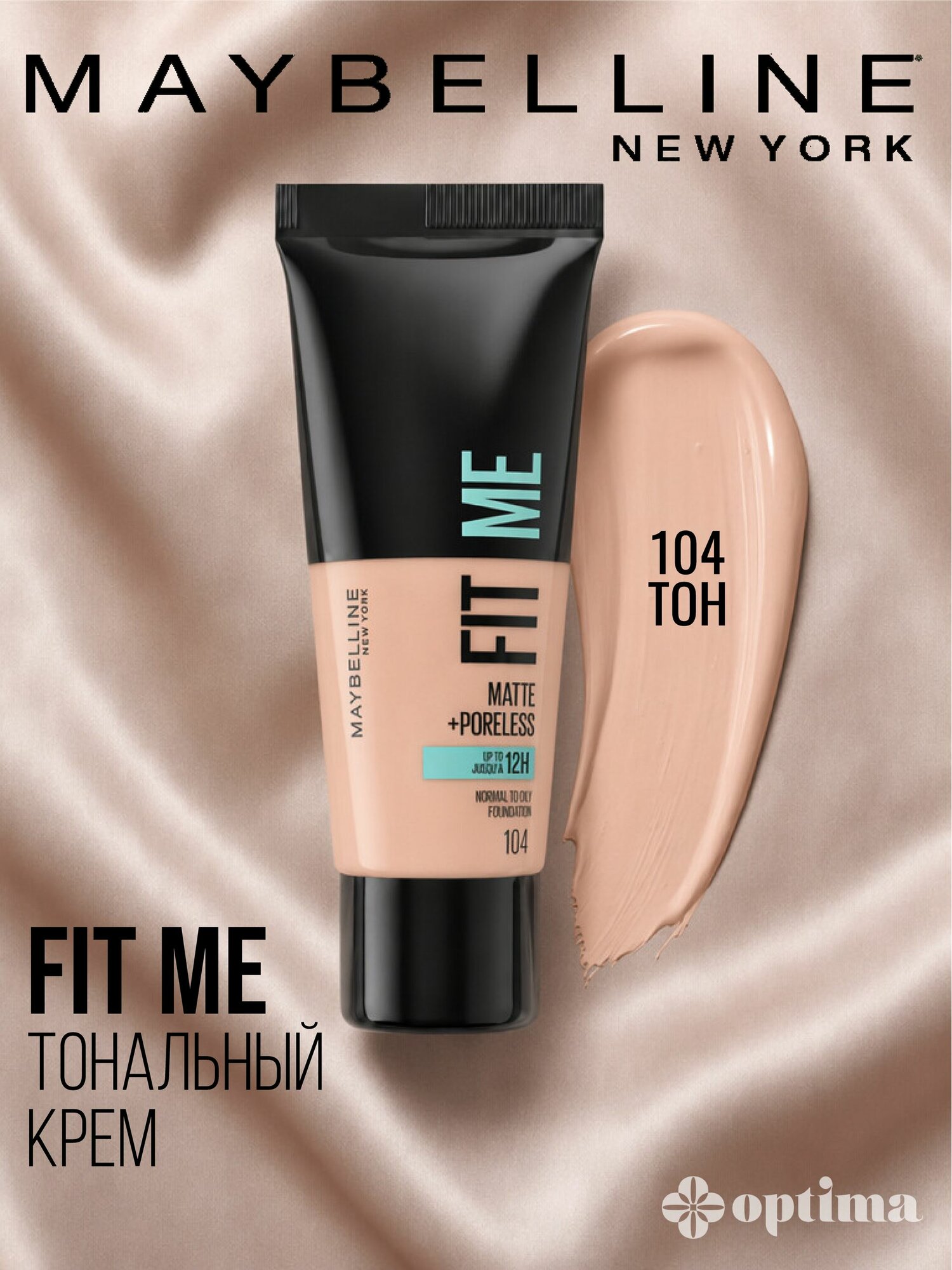 Тональный крем для лица Maybelline New York Fit Me, 104 Ванильно-бежевый, матирующий, 30 мл