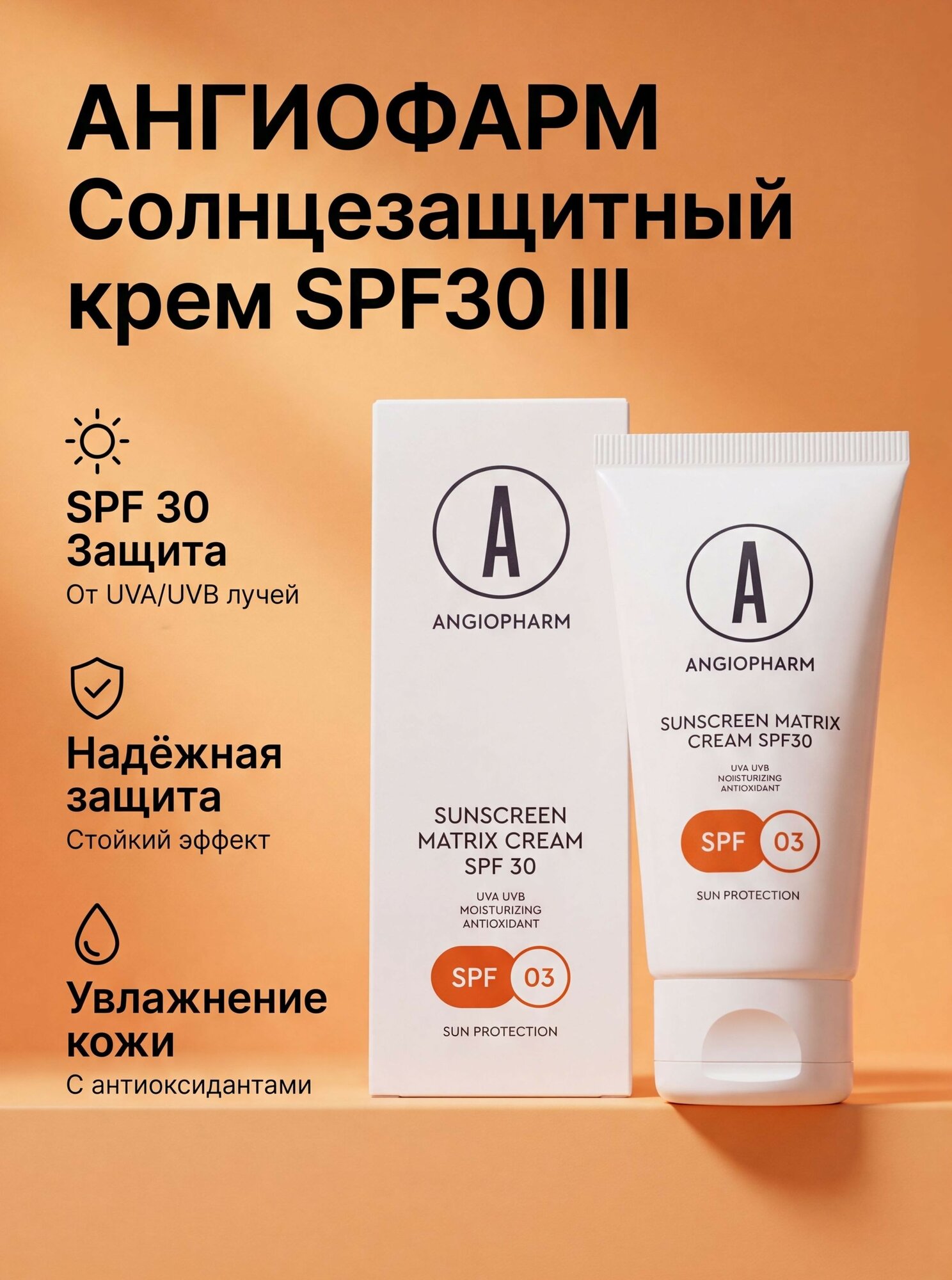 Ангиофарм Sunscreen matrix Солнцезащитный крем SPF 30 III, 50 мл