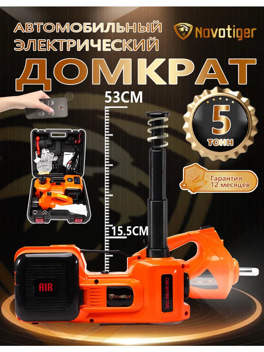 Автомобильный домкрат NOVOTIGER, электрический, грузоподъёмностью 5 т
