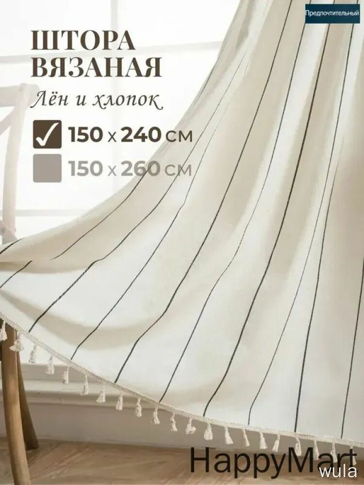 Штора портьера HappyMart wula 150х240 см бежевый лён и хлопок вертикальная полоса кулиска для дома