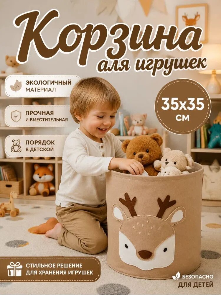 Корзина для игрушек длина 35 см, ширина 35 см, высота 35 см.