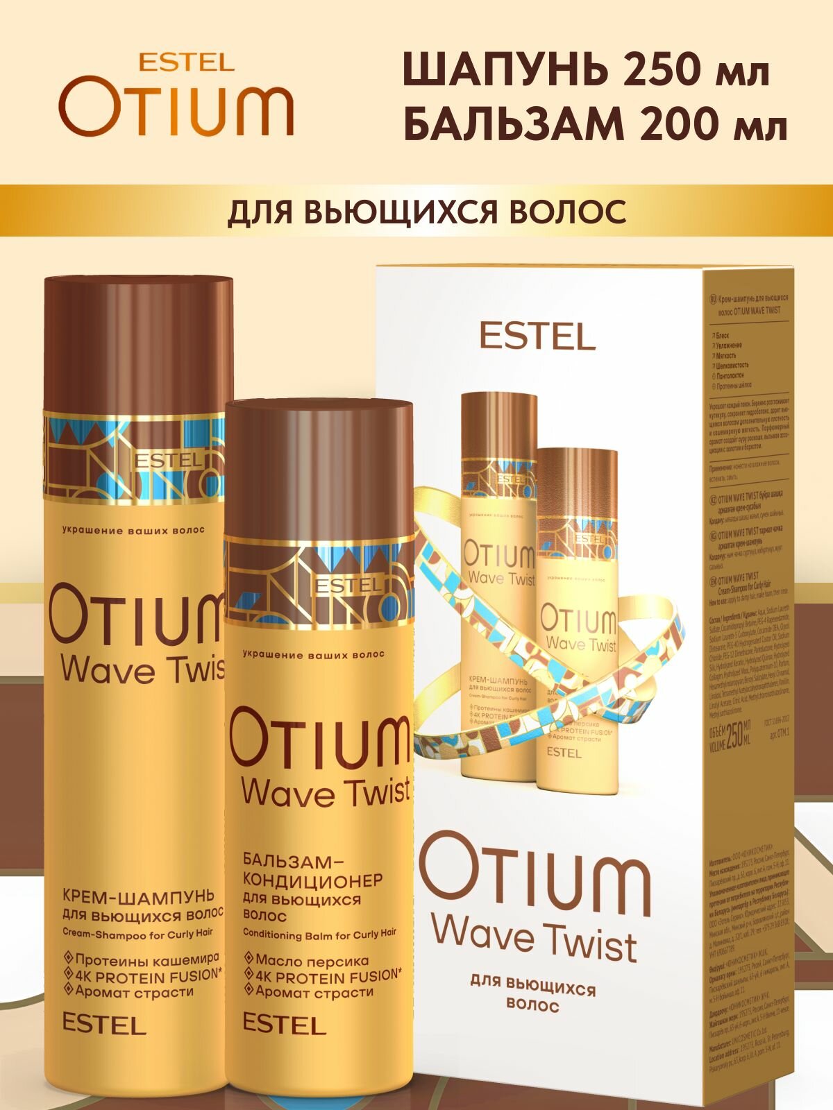 ESTEL PROFESSIONAL Набор OTIUM WAVE TWIST для вьющихся волос, шампунь 250+ Бальзам-кондиционер 200 мл для кудрявых волос шампунь бальзам