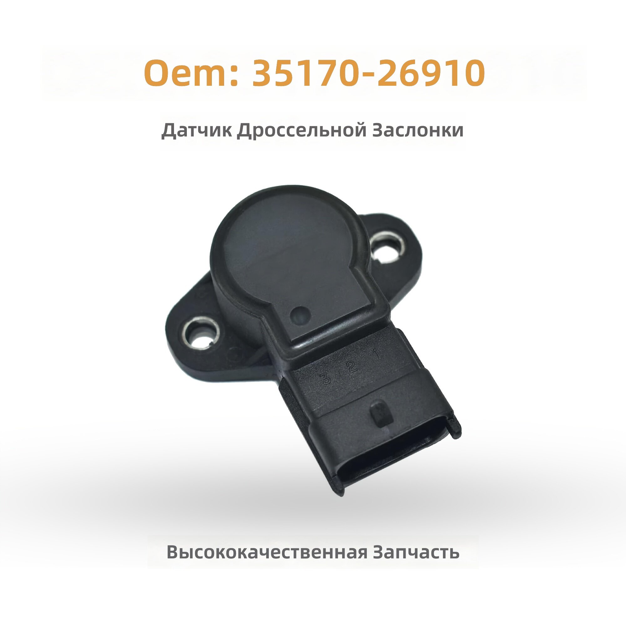 Датчик положения дроссельной заслонки (TPS) для Accent и Rio (2006-2011), аналоги 35170-26900, 35170-26910, 5S9673, TH431, TPS4221, TPS606