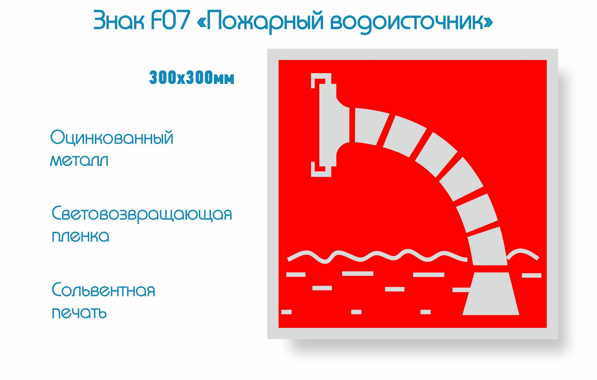 Знак F07, металлический, светоотражающий, 30 см x 30 см, квадратный