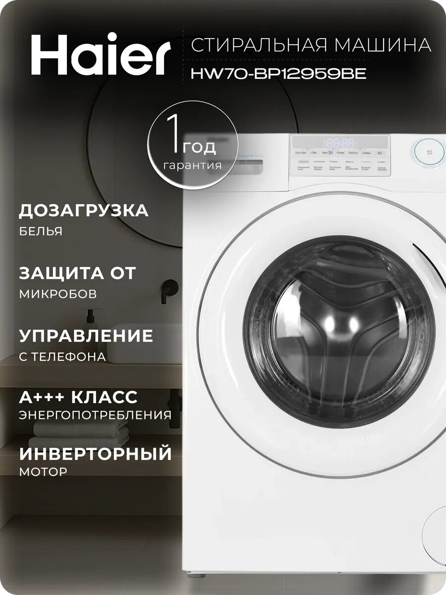 Стиральная машина Haier HW70-BP12959BE, инверторная, загрузка 7 кг, с паром, управление со смартфона, белый