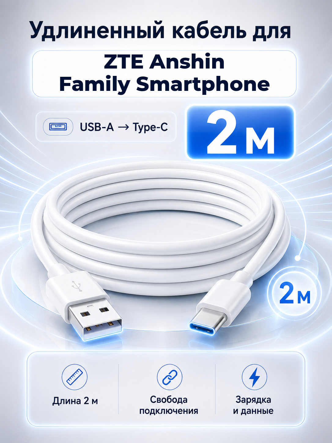 Удлиненный кабель для ZTE Anshin Family Smartphone USB-A на Type-C, 2 м