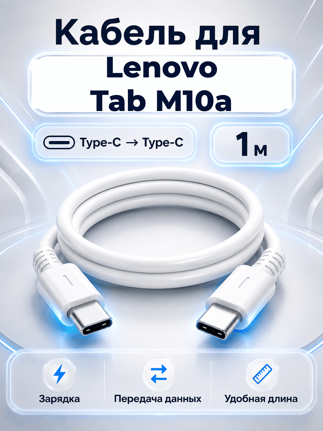Кабель для Lenovo Tab M10a Type-C на Type-C, 1 м