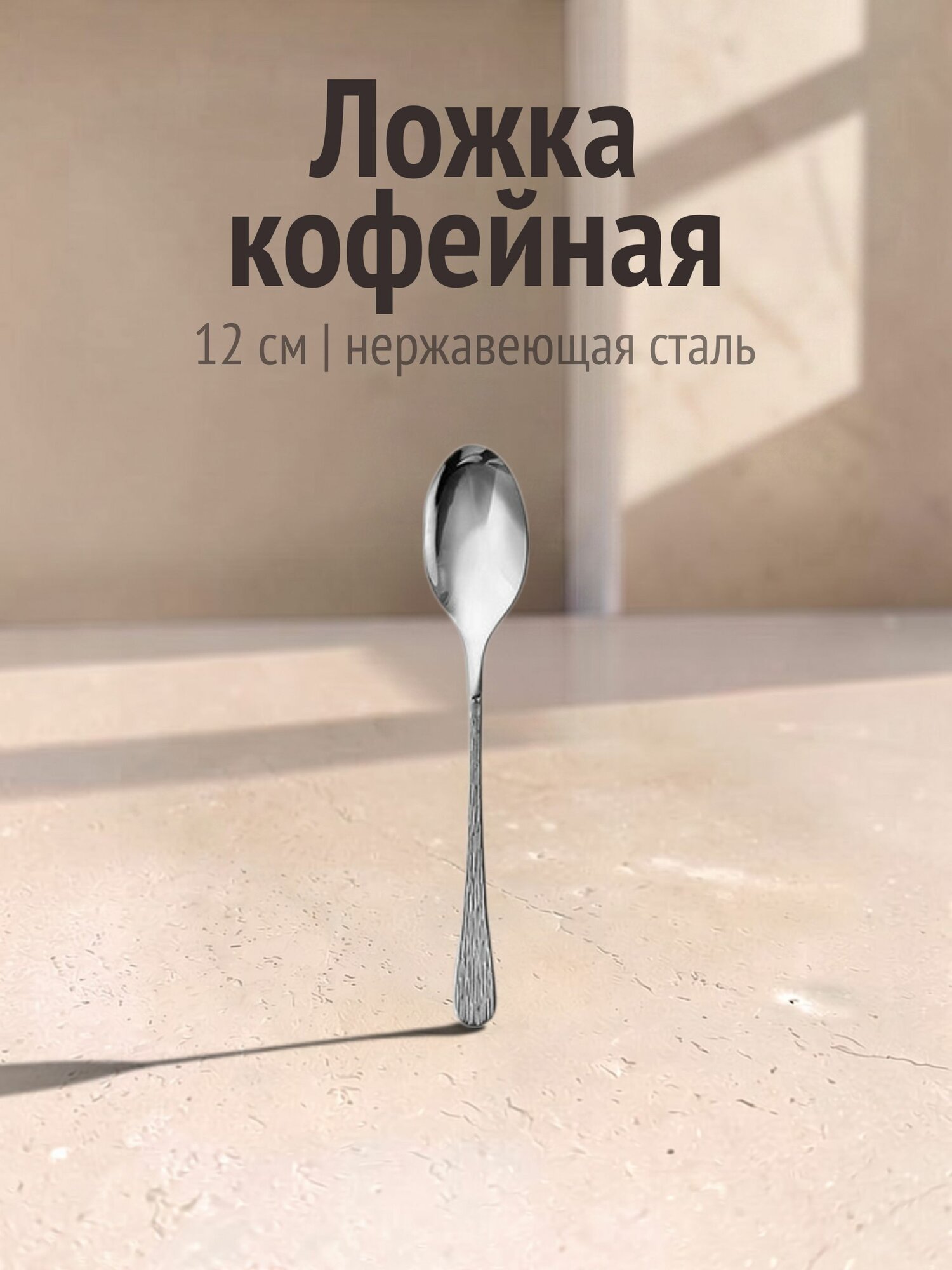 Ложка кофейная, Steelite international, Skye, 12 см, нержавеющая сталь 18/10, Великобритания