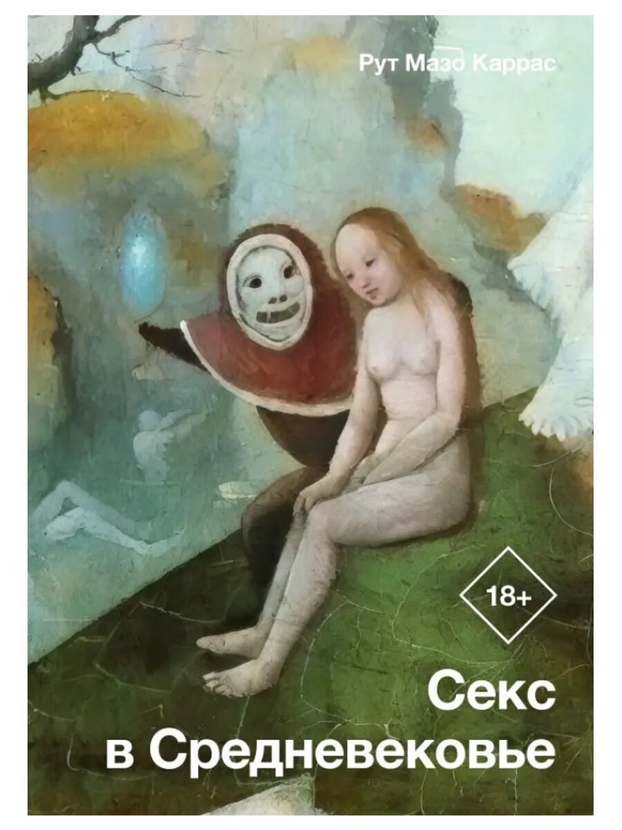 Секс в Средневековье