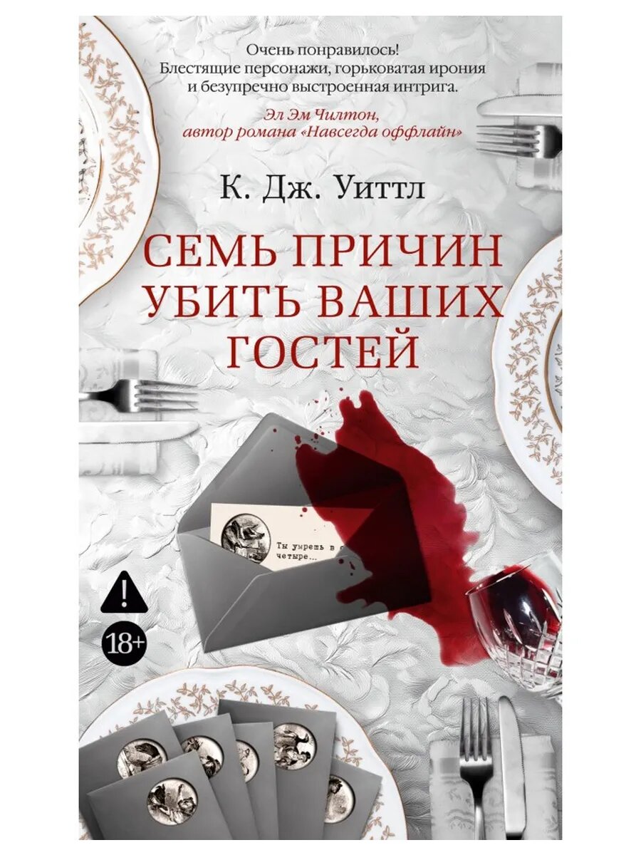 Семь причин убить ваших гостей