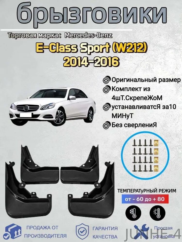 Брызговики, арт. Подходит для автомобильных брызговиков Mercedes-Benz E-Class Sport/Мерседес Е-Класс Спорт (W212) 2014-2016, 4 шт.