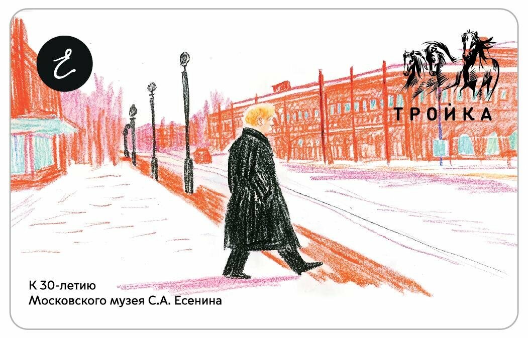 Карта "Тройка" К 30-летию Московского музея С. А. Есенина