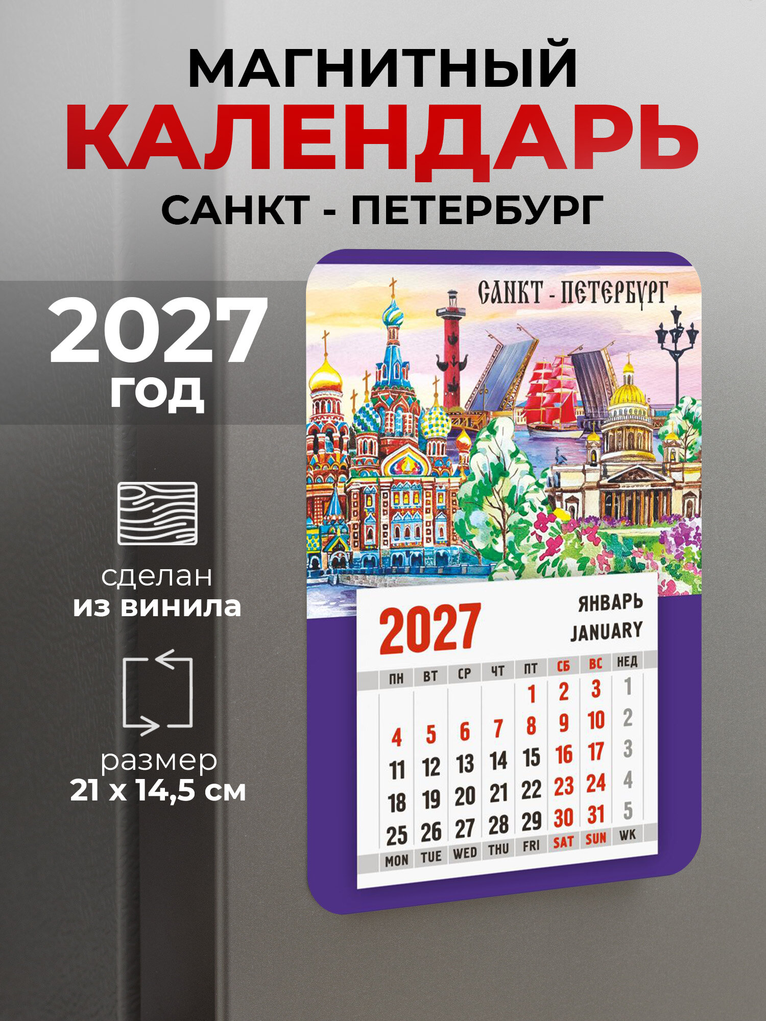 Сувениры Санкт-Петербург календарь 2027 на холодильник из дерева "Коллаж / акварель"