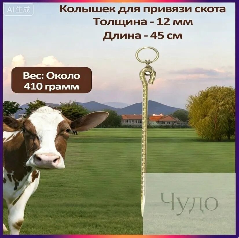 Популярный колышек для фиксации лошадей, коз, телят и КРС длиной 30 см, толщиной 12 мм