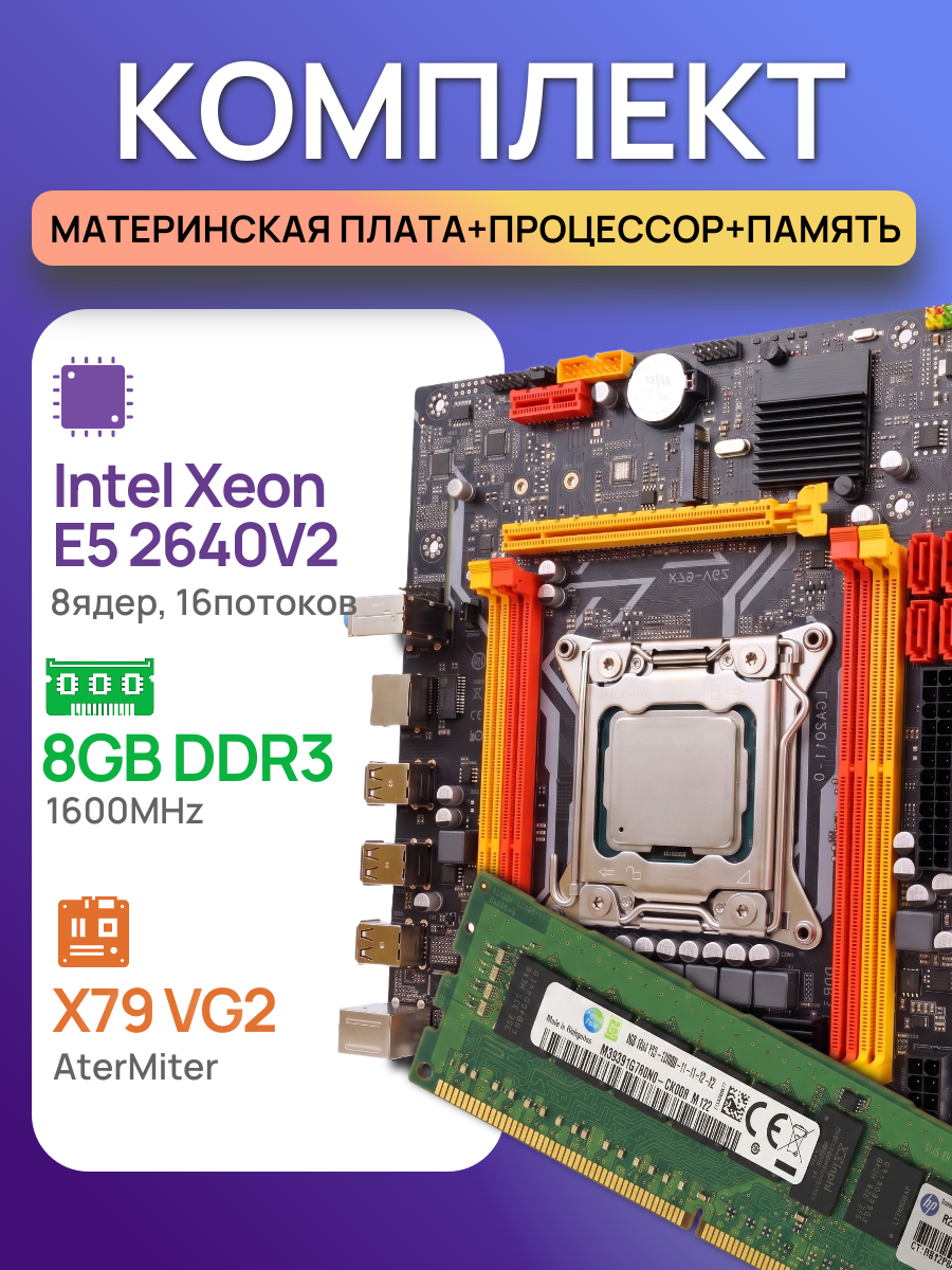 Комплект материнская плата X79 LGA 2011/ 2640v2/ 8gb оперативной памяти ddr3 1600mhz