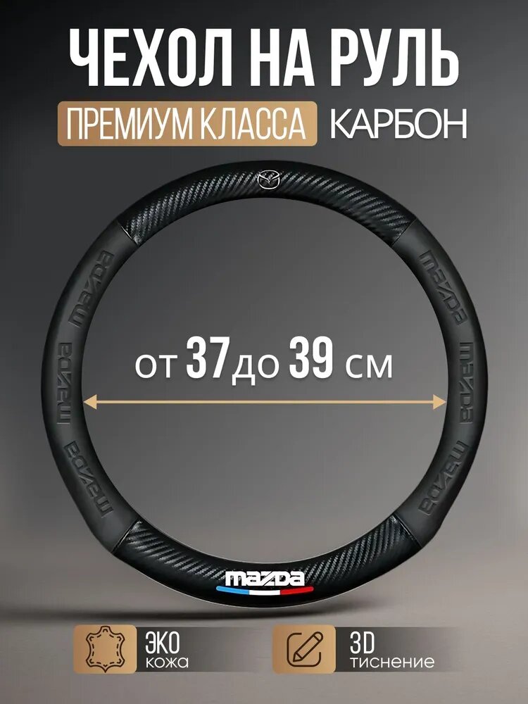 Премиальная оплетка на руль Mazda / Мазда (Форма Круглый, Размер М) Чехол на руль 37-39см