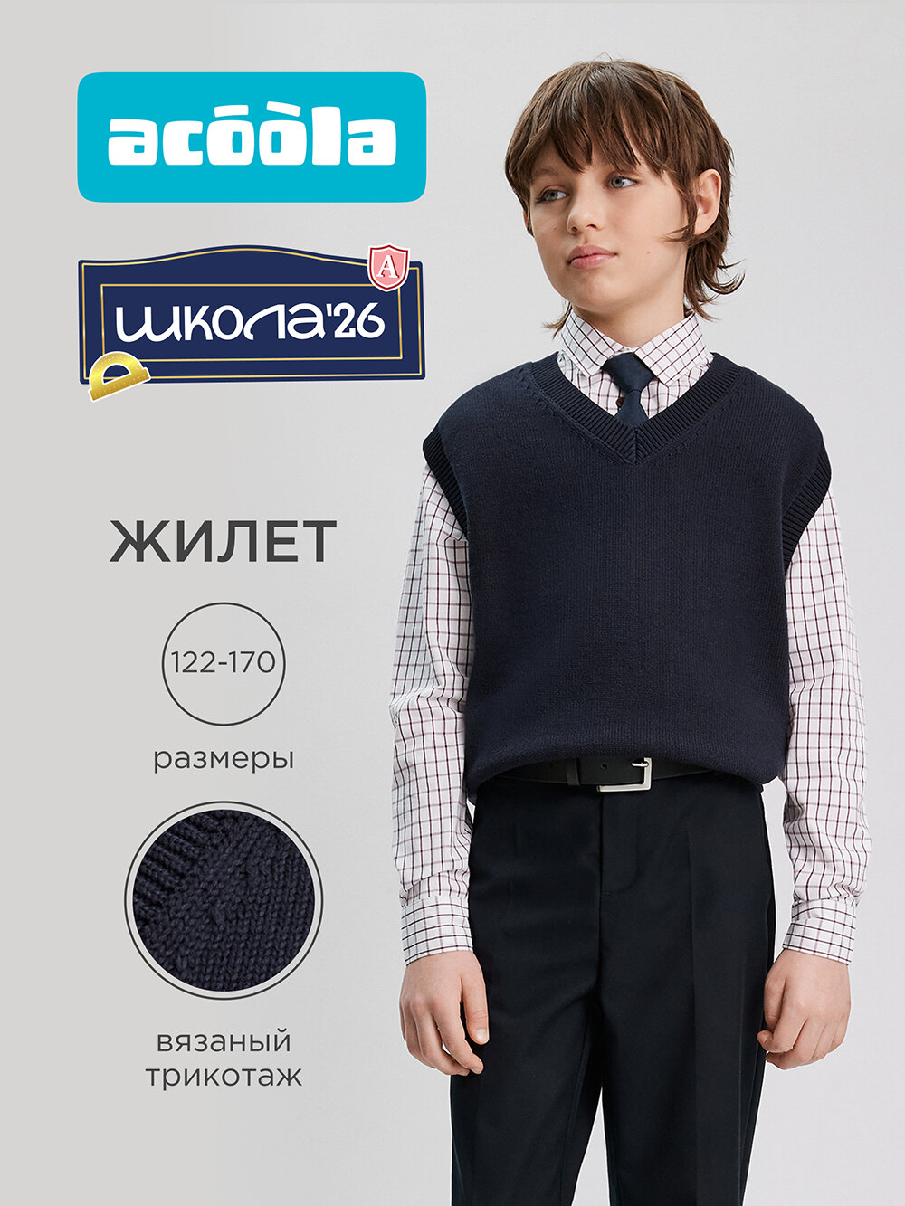 Школьный жилет Acoola