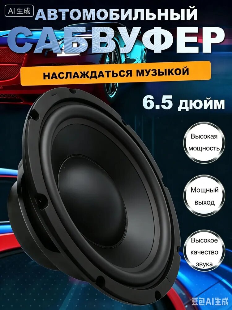 Сабвуфер автомобильный, 16.5 см (6.5 дюйм.), активный, черный, высокая мощность