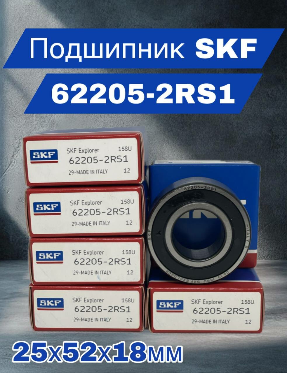 SKF Подшипник шариковый радиальный 62205-2RS1 25х52х18мм