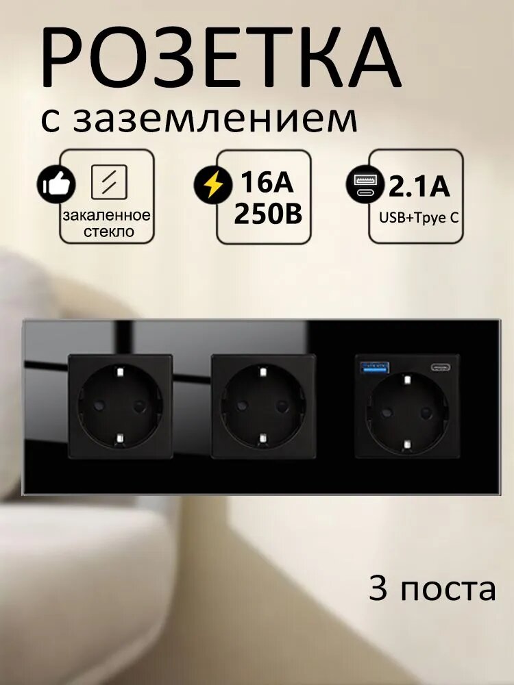 Розетка тройная с usb и type C, c заземлением , черная стеклянная
